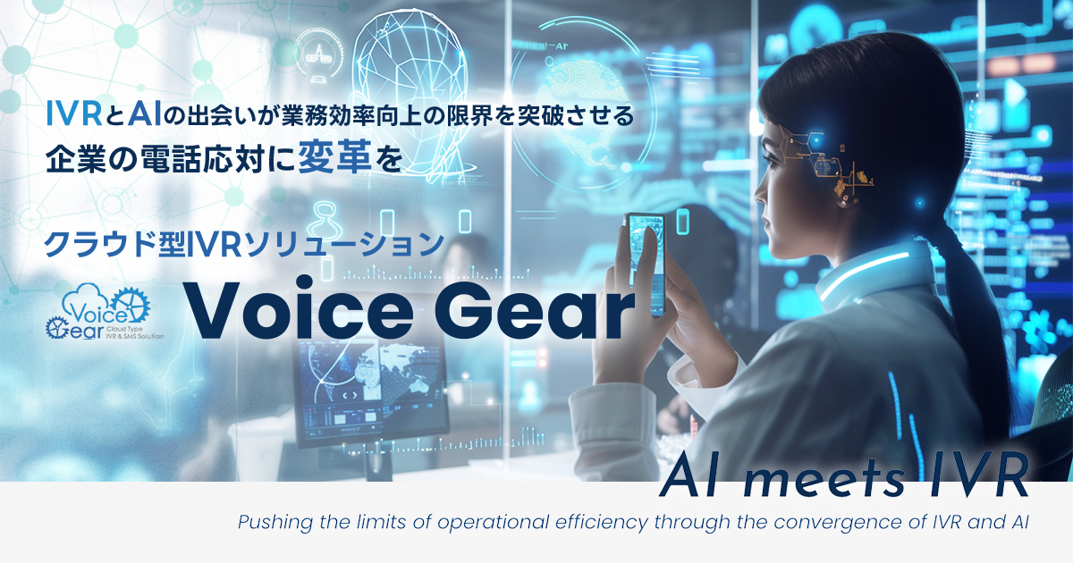 コールセンター用語の「PBX、CTI、IVR、ACD」の違いについて解説 | クラウドIVR(音声自動応答)VoiceGear